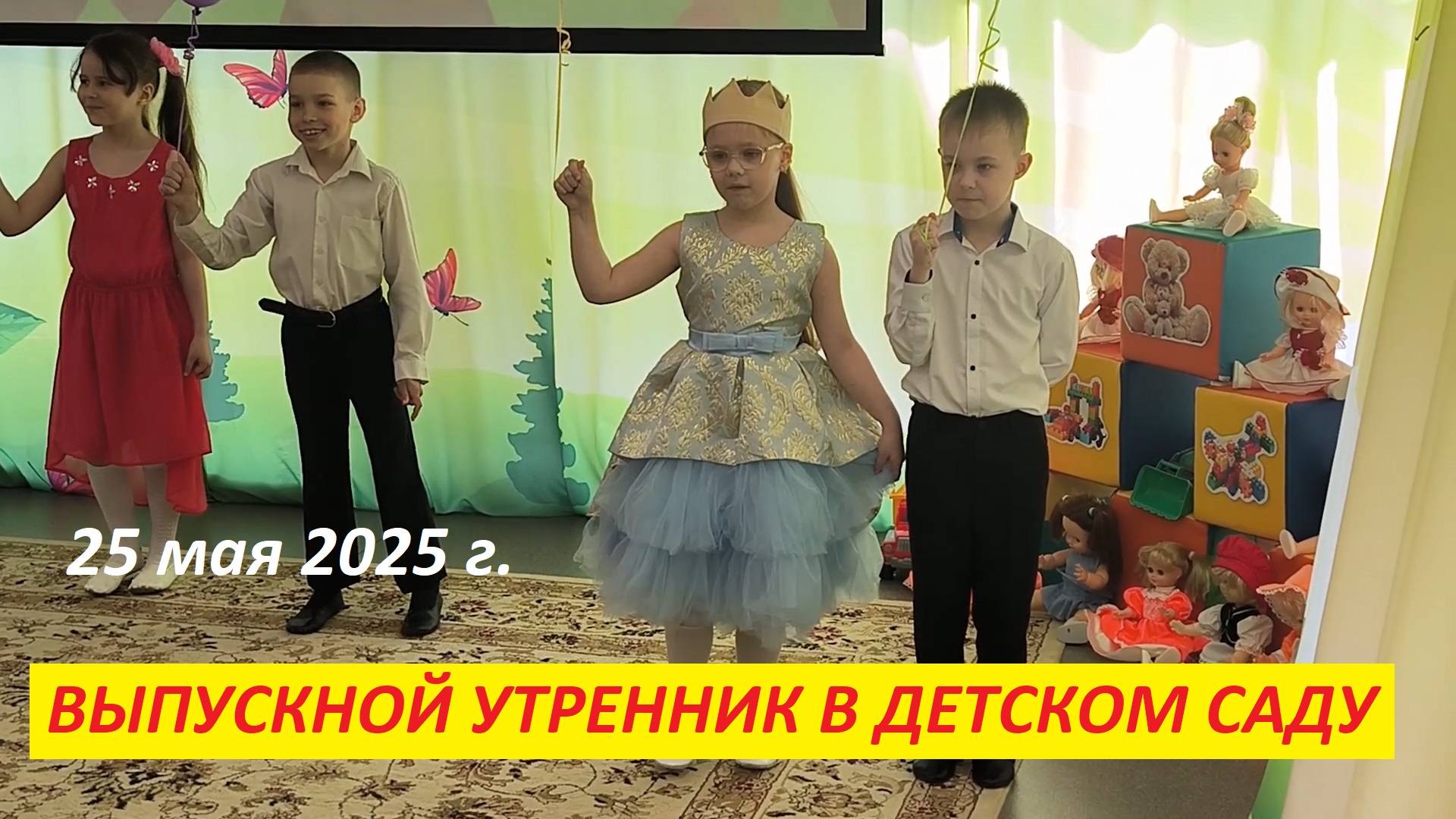 Выпускной утренник, детсад, 25.05.2025