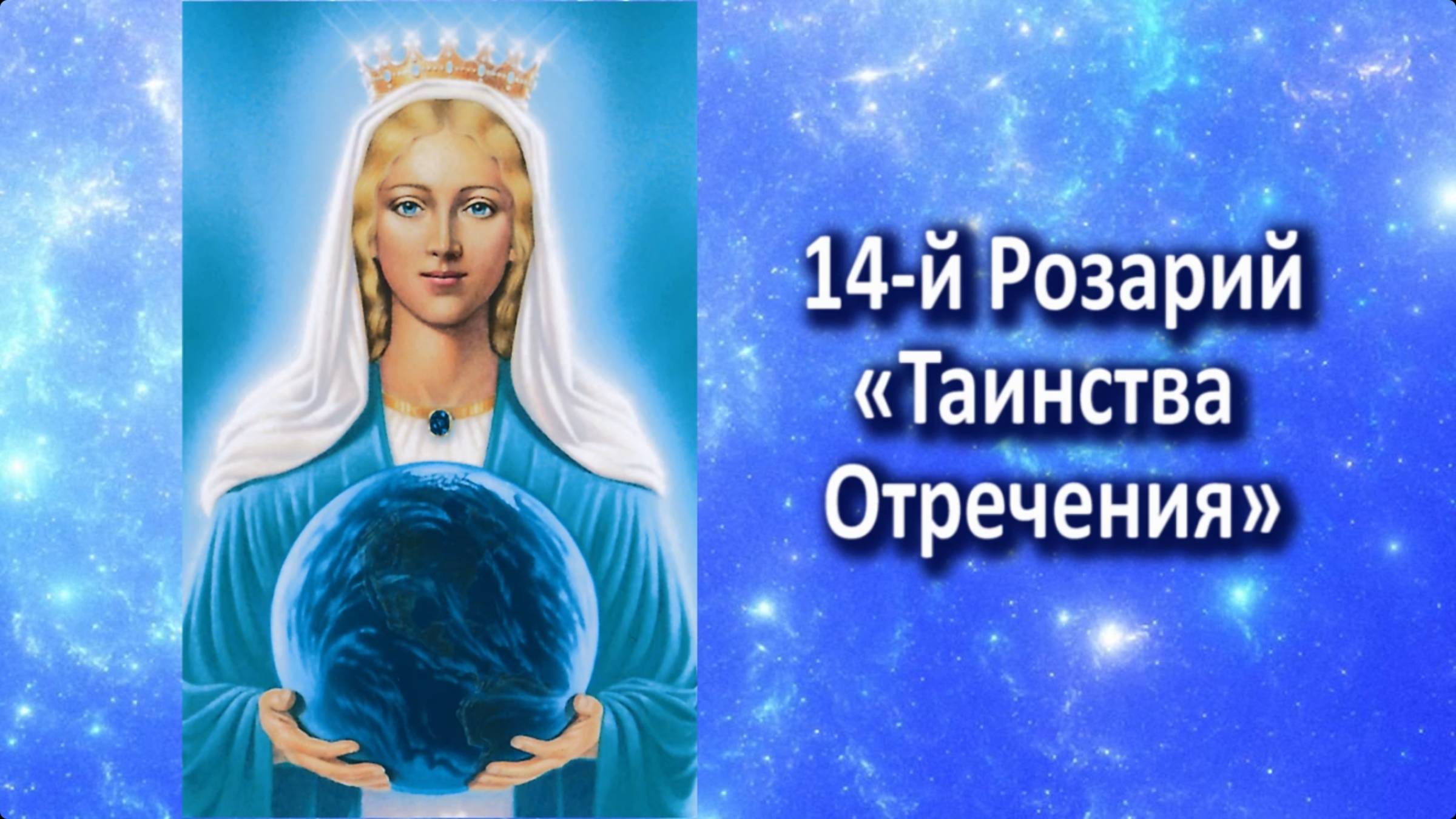 14-й Розарий Матери Марии "Таинства Отречения"