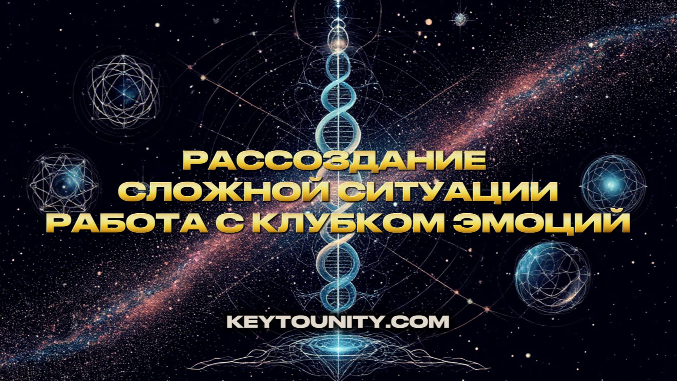 ПРИМЕР РАССОЗДАНИЯ: СЛОЖНАЯ СИТУАЦИЯ | РАБОТА С КЛУБКОМ ЭМОЦИЙ |  КЛЮЧ К ЕДИНСТВУ