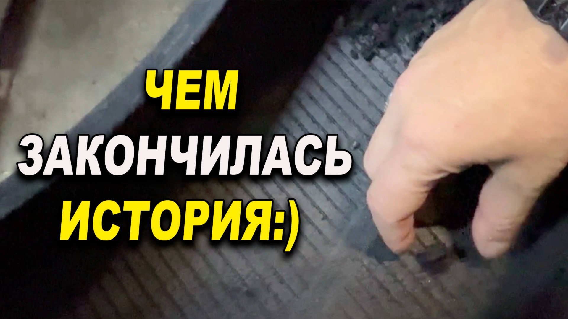 Конец истории с колёсами