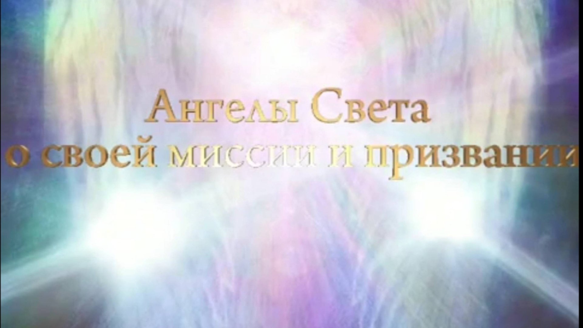 Ангелы Света о своей миссии и призвании 26.04.2025г (4 Послание)