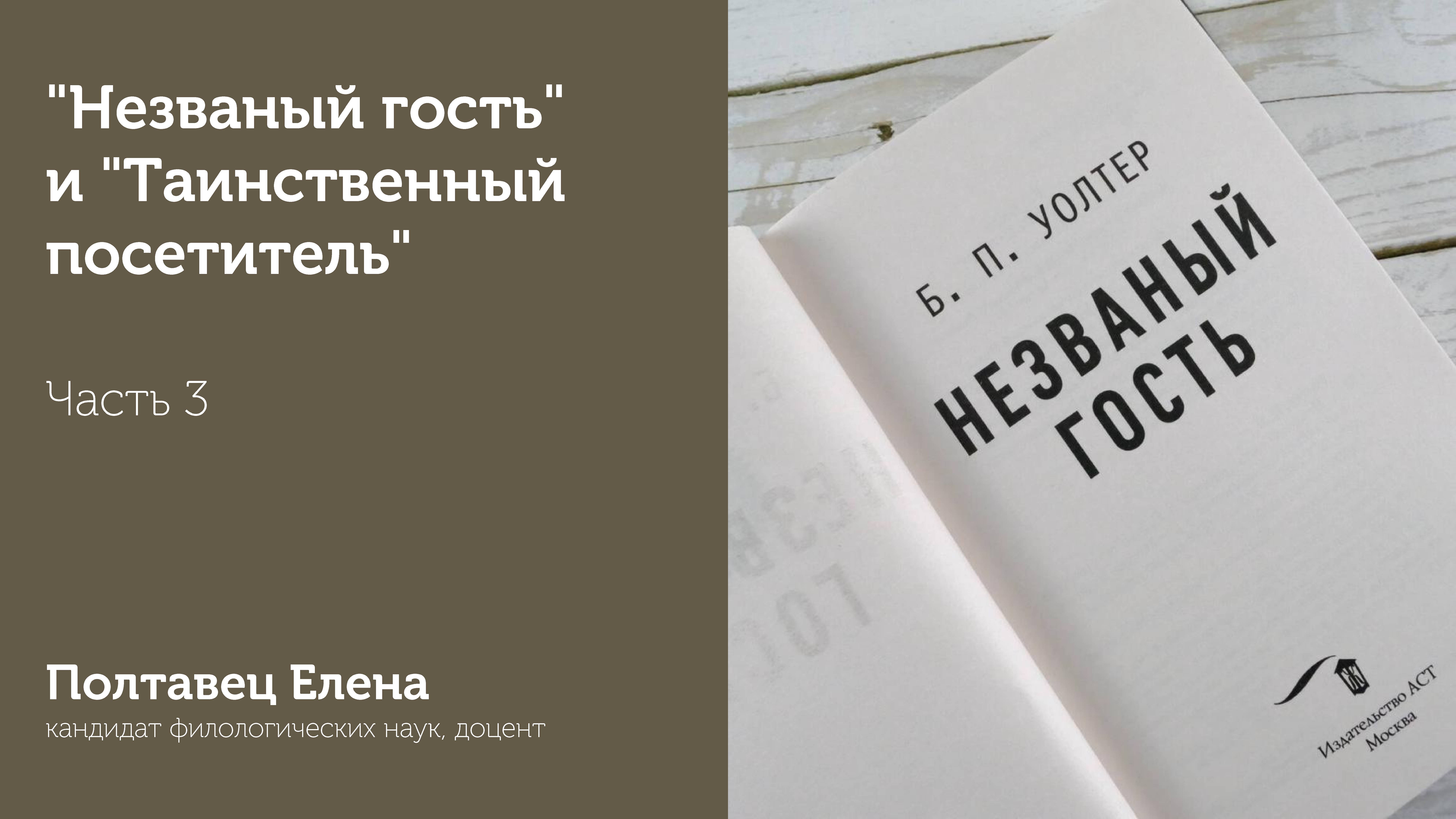 "Незваный гость" и "Таинственный посетитель" | Часть 3 | Полтавец Елена | ИГН МГПУ