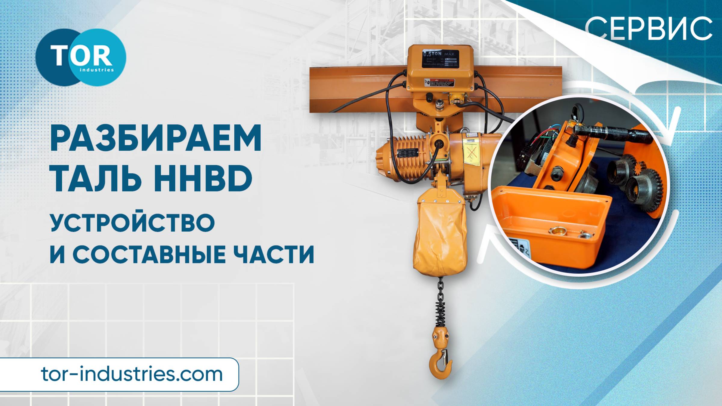 Разбираем таль HHBD на составные части.