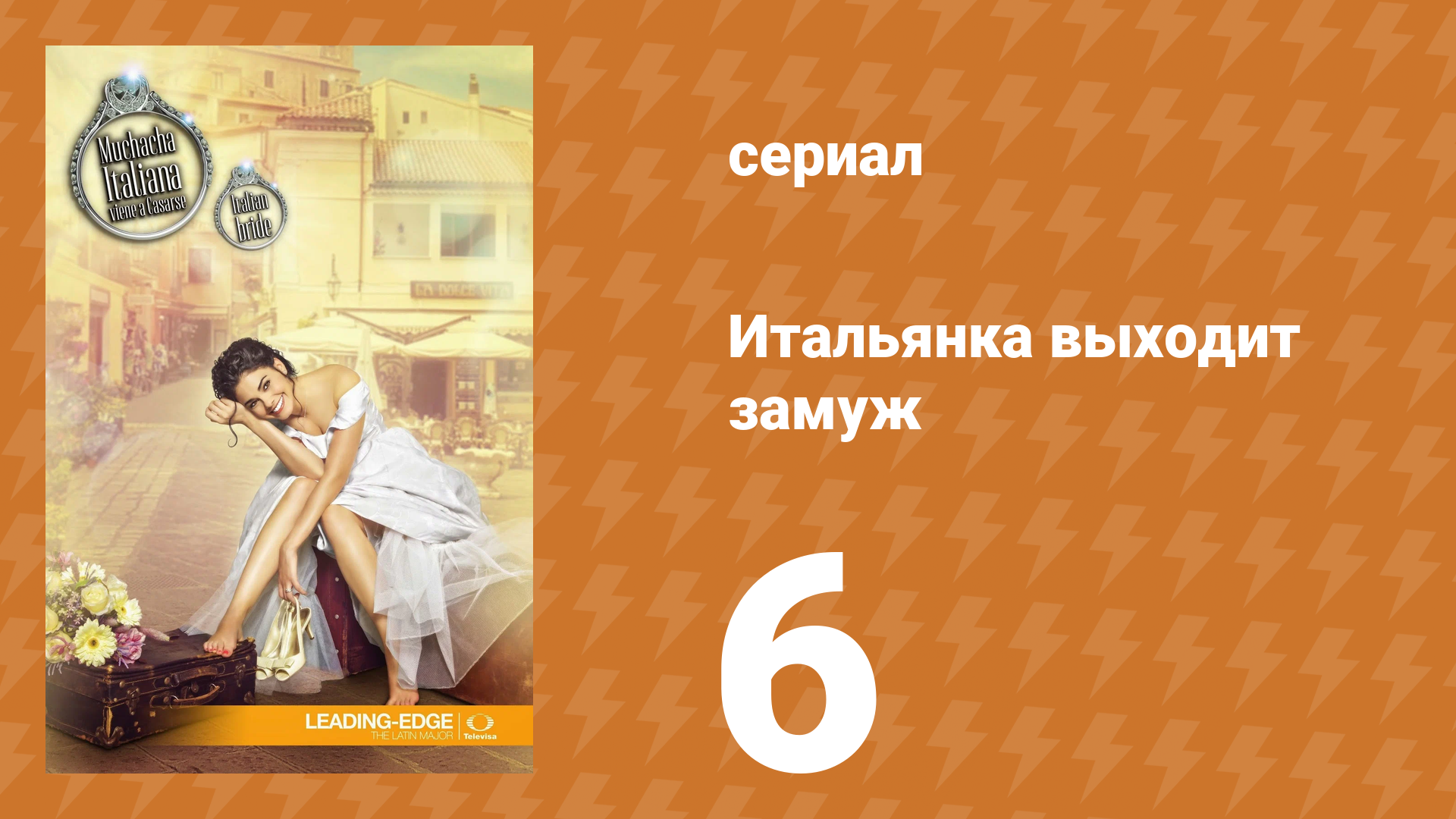 Итальянка собирается замуж 6 серия (сериал, 2014)