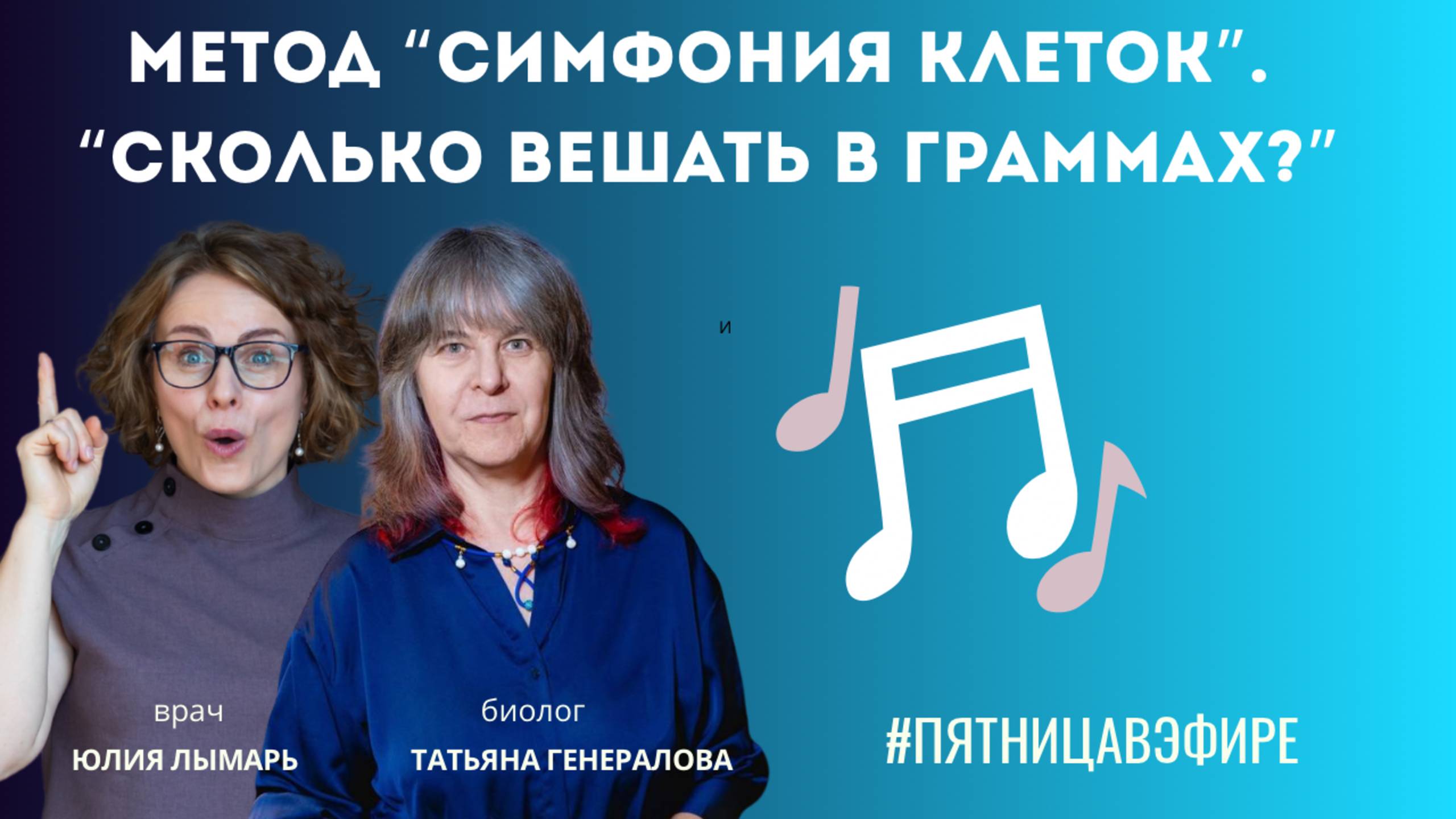 "Симфония клеток" - личный опыт