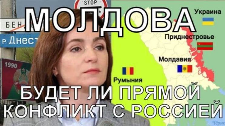 Молдова. Будет ли конфликт с РФ.