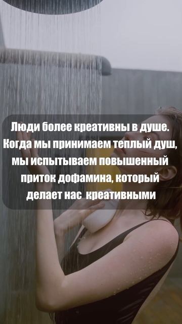 Люди более креативны в душе