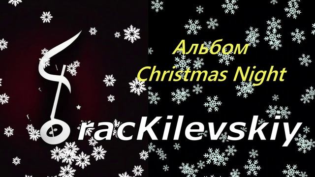 12 TracKilevskiy - Красивый хит сезона новогодний зимний рождественский транс