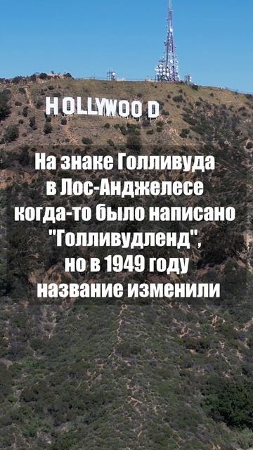 На знаке Голливуда в Лос-Анджелесе когда то было написано Голливудленд