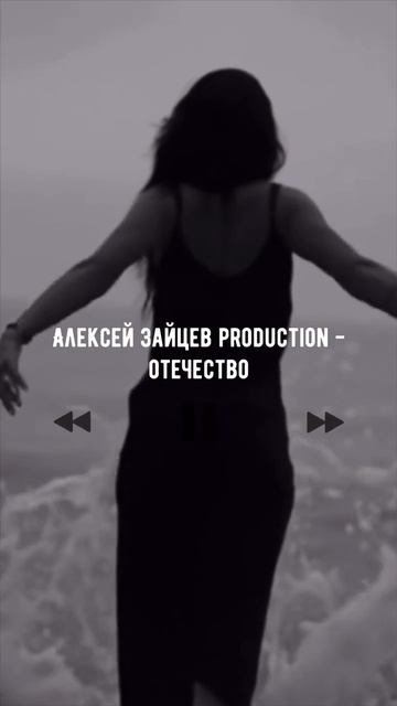 Алексей Зайцев production - Отечество