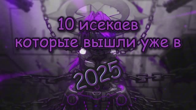 10 новых исекаев 2025 год