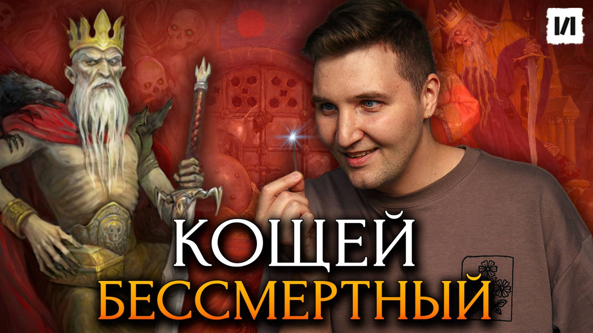 Вы не знали этого про Кощея Бессмертного / [История по Чёрному]