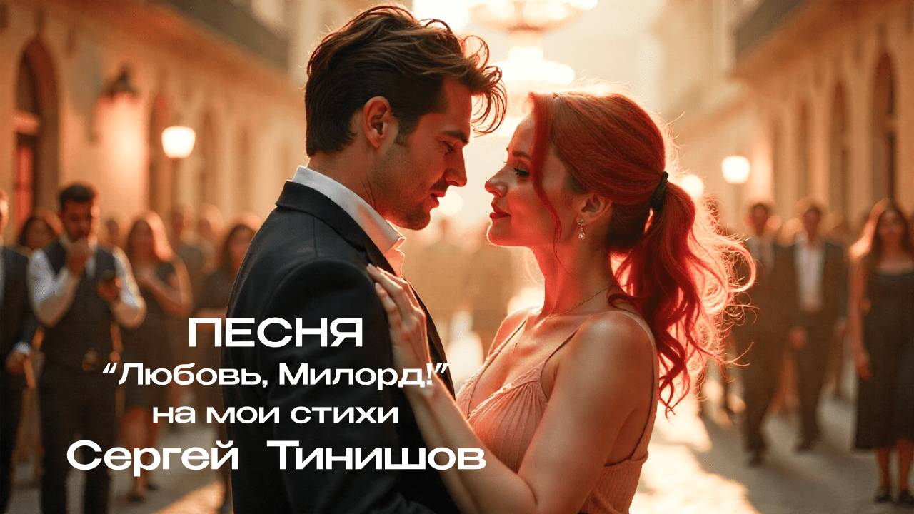 Любовь, Милорд!