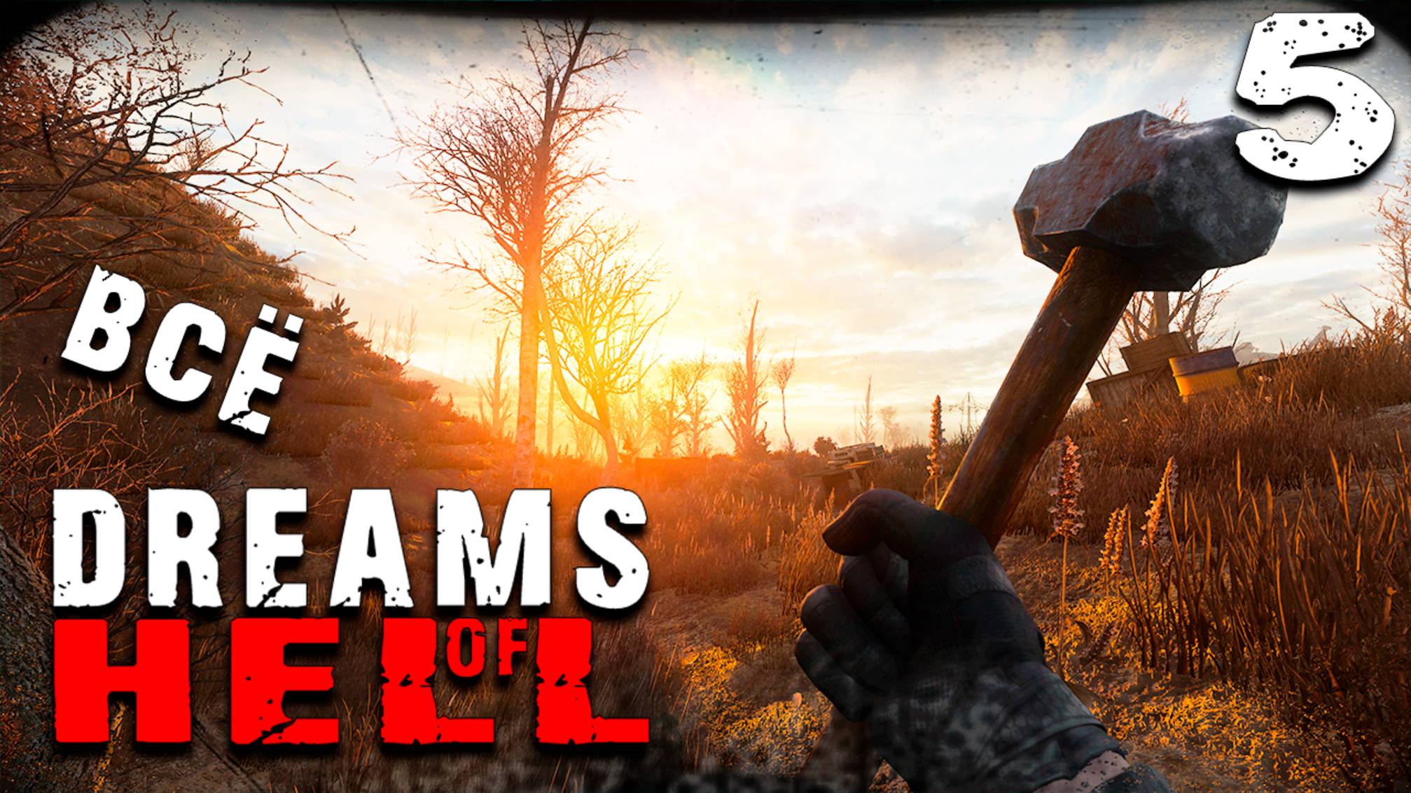 ВСЁ, ПРОШЁЛ, ВЫРУБАЙ (5) ► S.T.A.L.K.E.R. Dreams of Hell