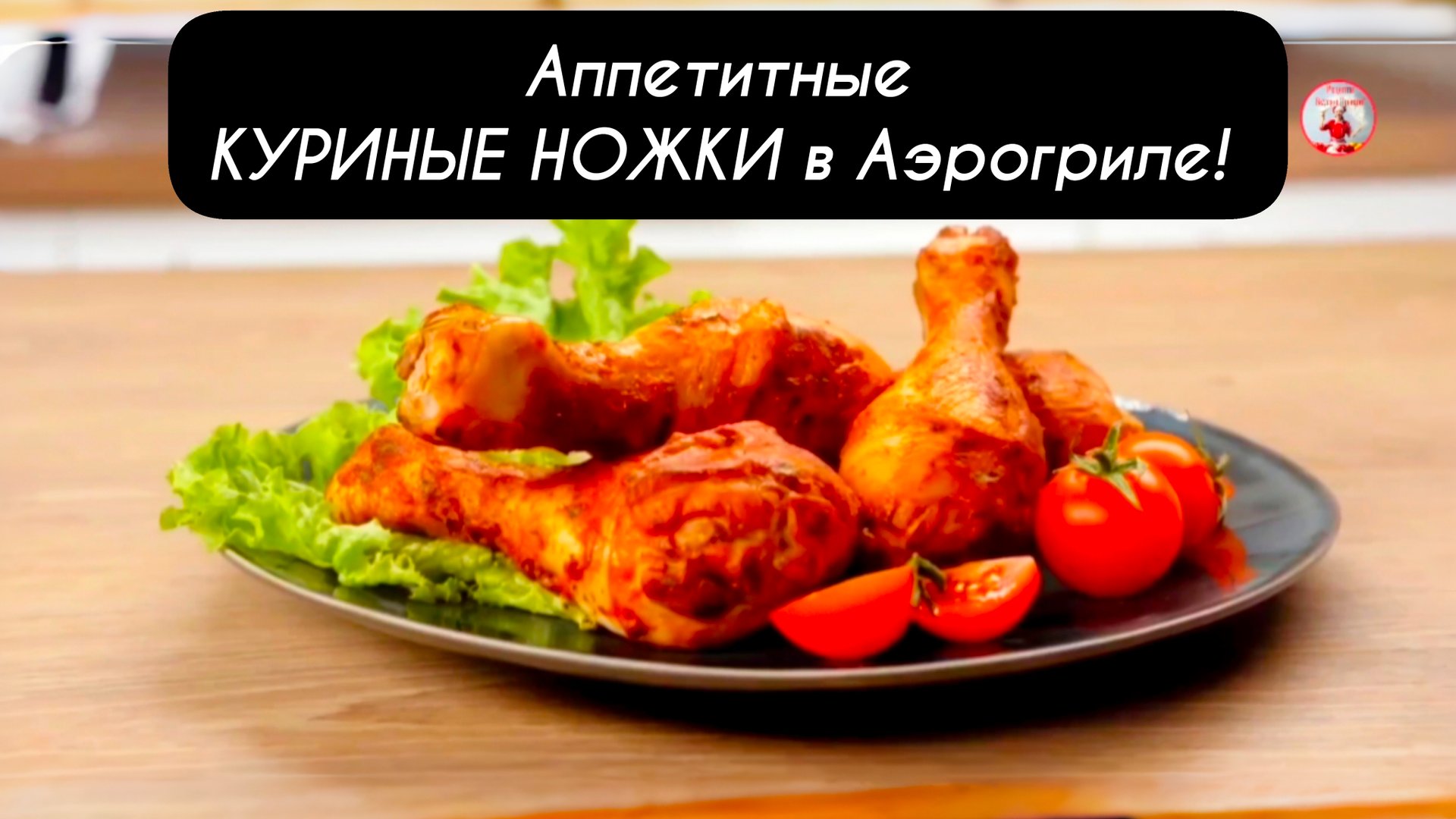 Аппетитные КУРИНЫЕ НОЖКИ с соусом в аэрогриле! Простой рецепт вкусных куриных ножек!