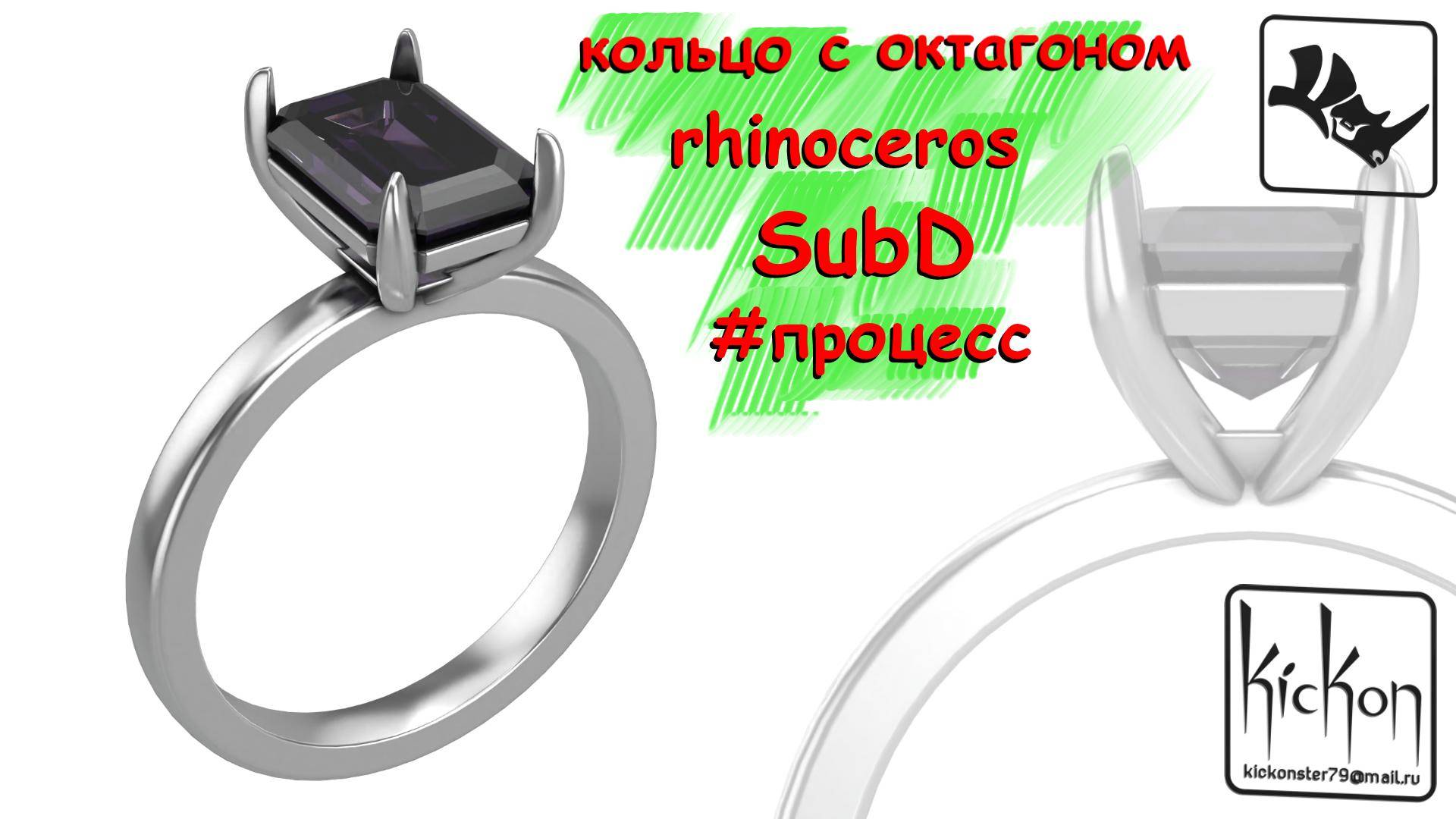 Кольцо с октагоном. Rhinoceros. SubD.