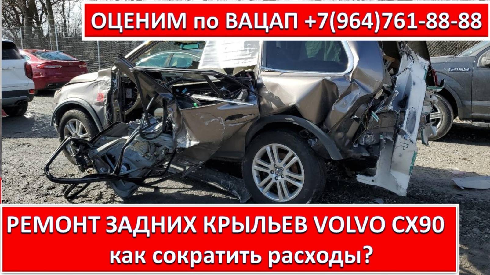 РЕМОНТ ЗАДНИХ КРЫЛЬЕВ VOLVO CX90