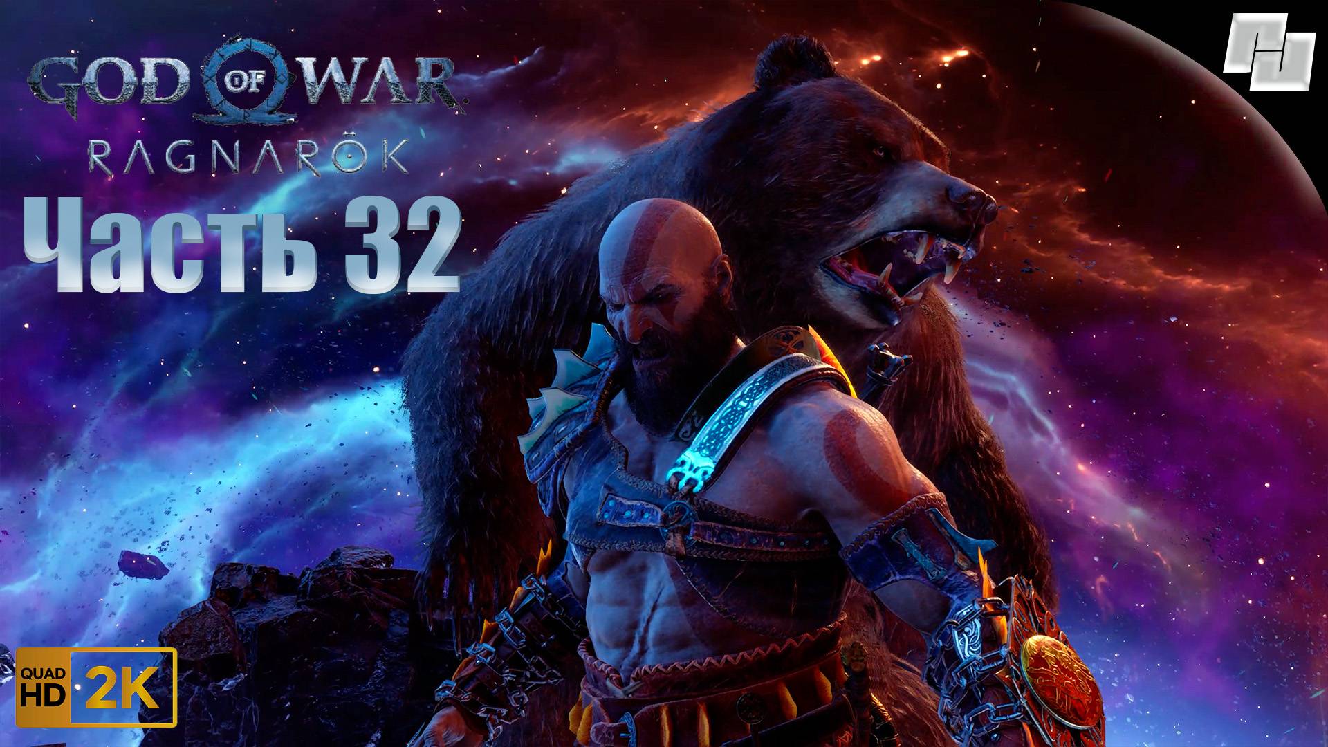 God of War: Ragnarok // Прохождение // Часть 32 (Русская озвучка)