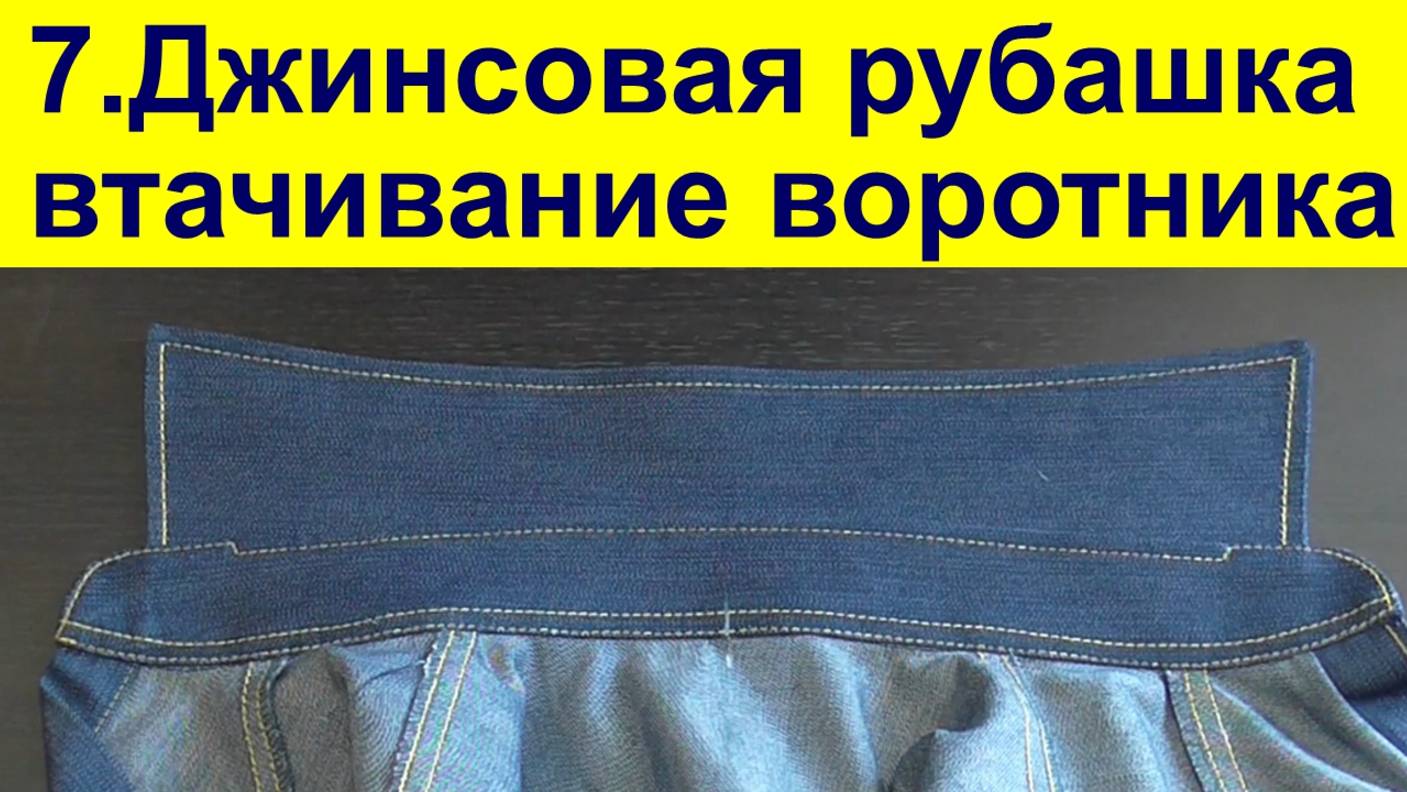 7. Изготовление и втачивание воротника джинсовой рубашки.