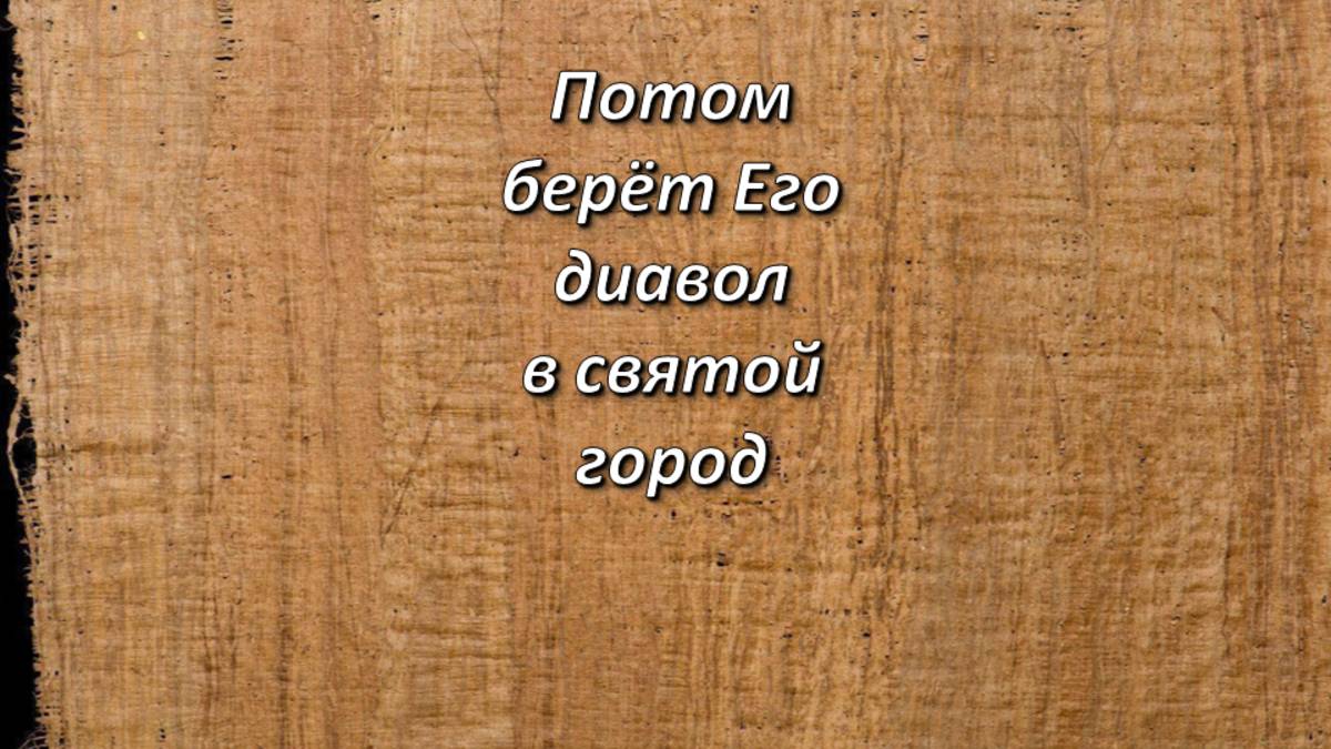 От Матфея, 4,5-7. Искушение Иисуса (2)