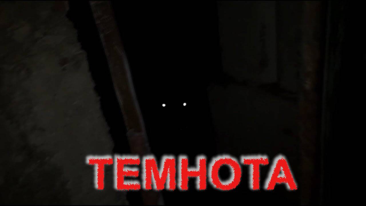 Страшная история - темнота