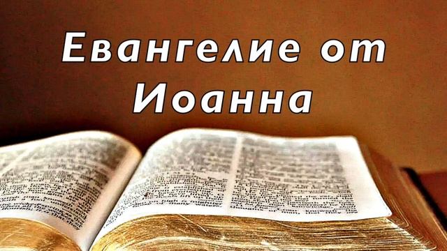 Библия. Евангелие от Иоанна. Новый Завет. Без музыки