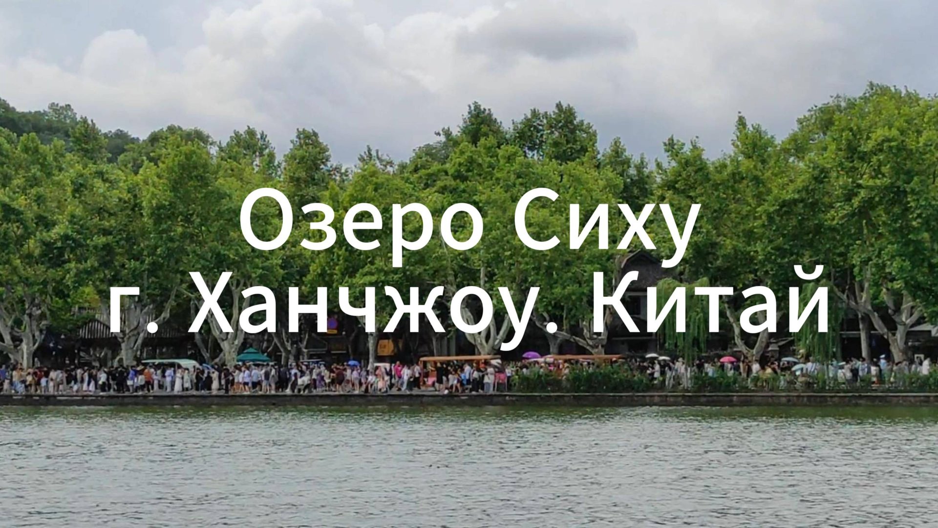 Ожившая легенда: Водная прогулка по Озеру Сиху в Китае | Объект ЮНЕСКО в Ханчжоу