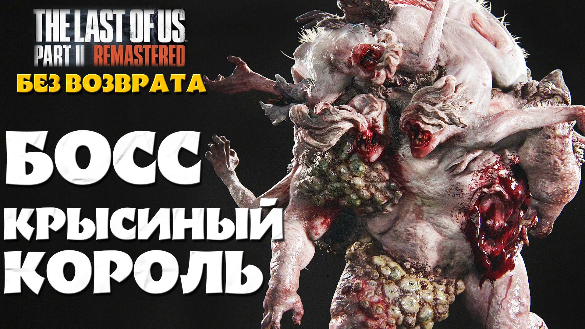 Босс Крысиный Короь. Без Возврата. The Last of Us Part 2 Remastered. #playkingames #noreturn