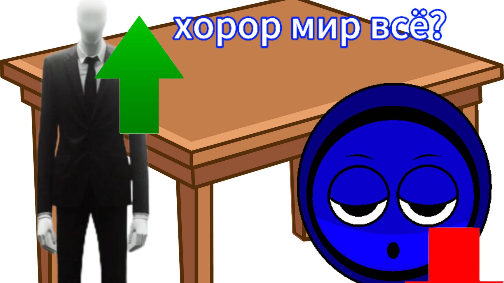 хорор мир рушится?