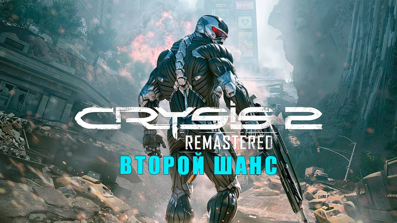Crysis 2 Remastered/прохождение/Глава вторая/ Второй шанс