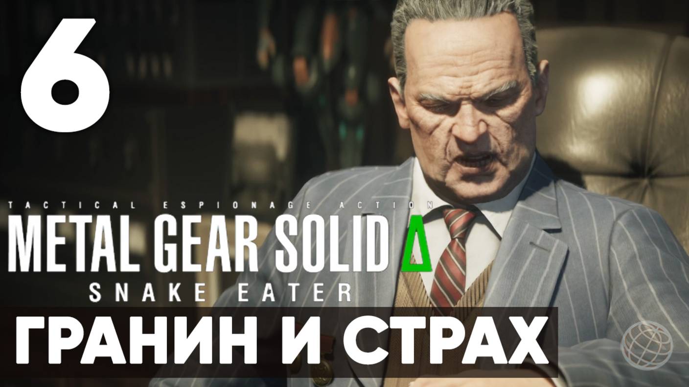 METAL GEAR SOLID DELTA Δ: SNAKE EATER ➤ Прохождение на русском без комментариев ➤ Часть 6 Гранин