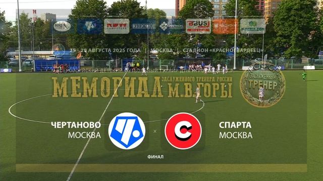 Мемориал М.В. Горы | Финал | Спарта - Чертаново - 0:1 | Красногвардеец | 29.08.2025г.