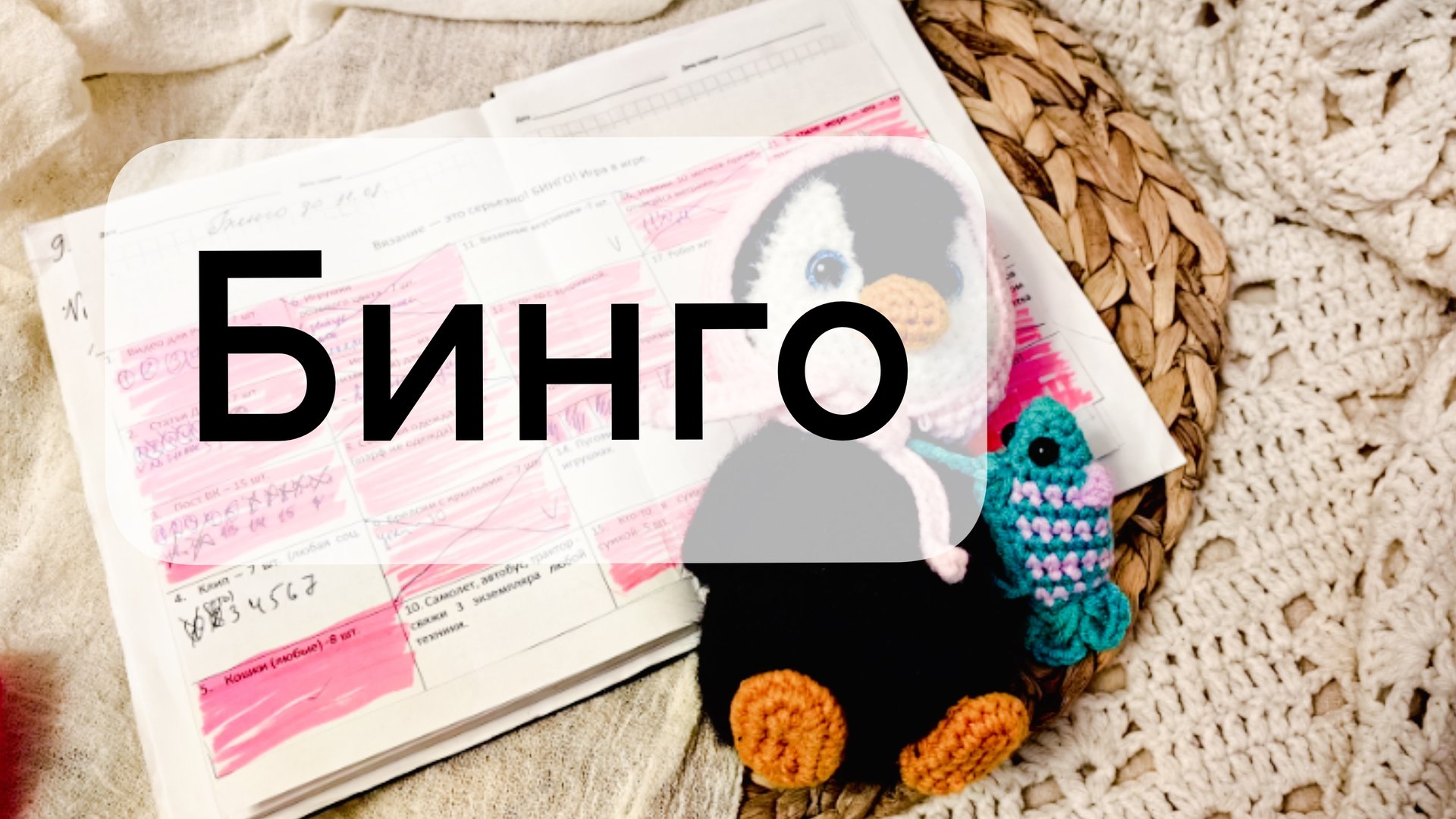 Бинго в СП "Вязание это серьёзно"