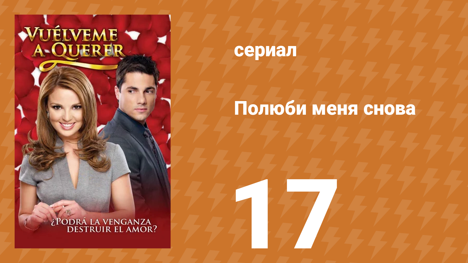 Полюби меня снова 17 серия (сериал, 2009)