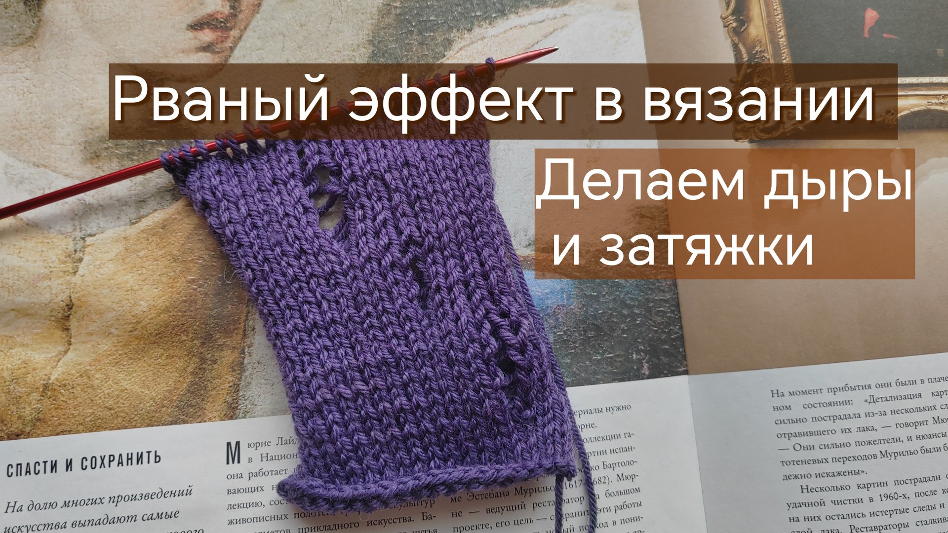 Рваный эффект в вязании. Делаем дыры и затяжки.