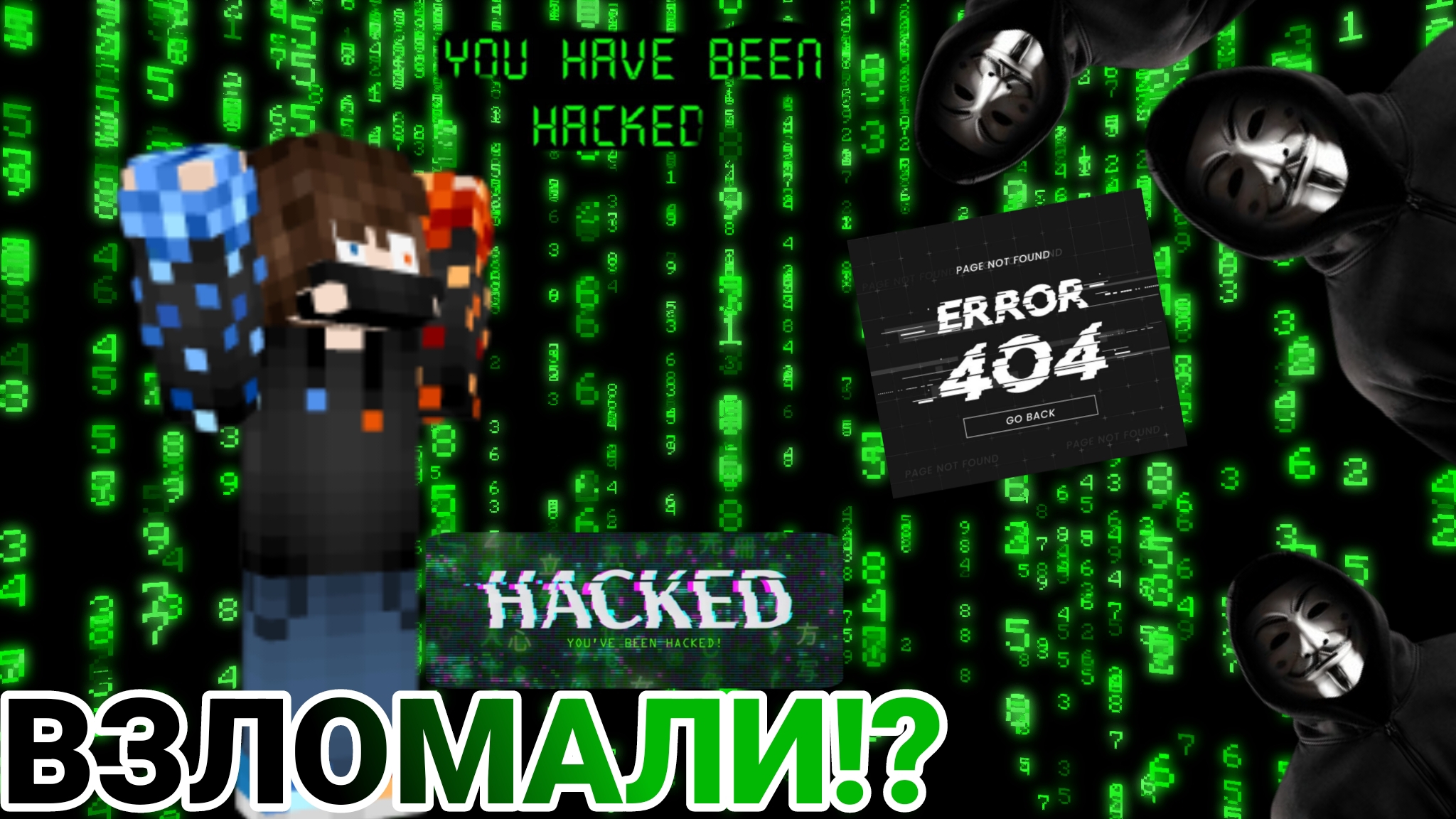 МЕНЯ ВЗЛОМАЛИ!? ИЛИ НЕТ...