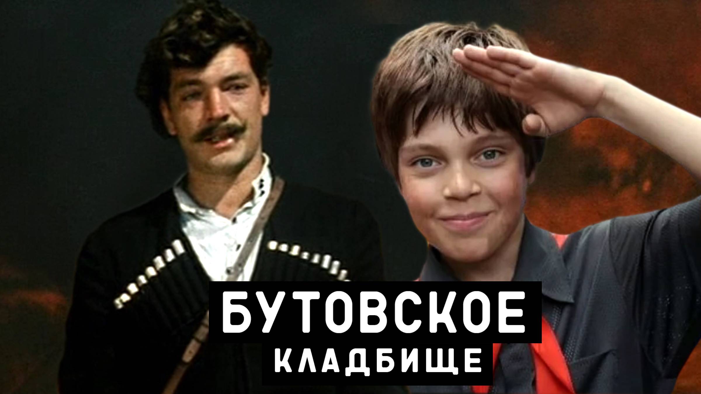 Сидор Лютый и звезда из к/ф "Частное пионерское" | Бутовское кладбище