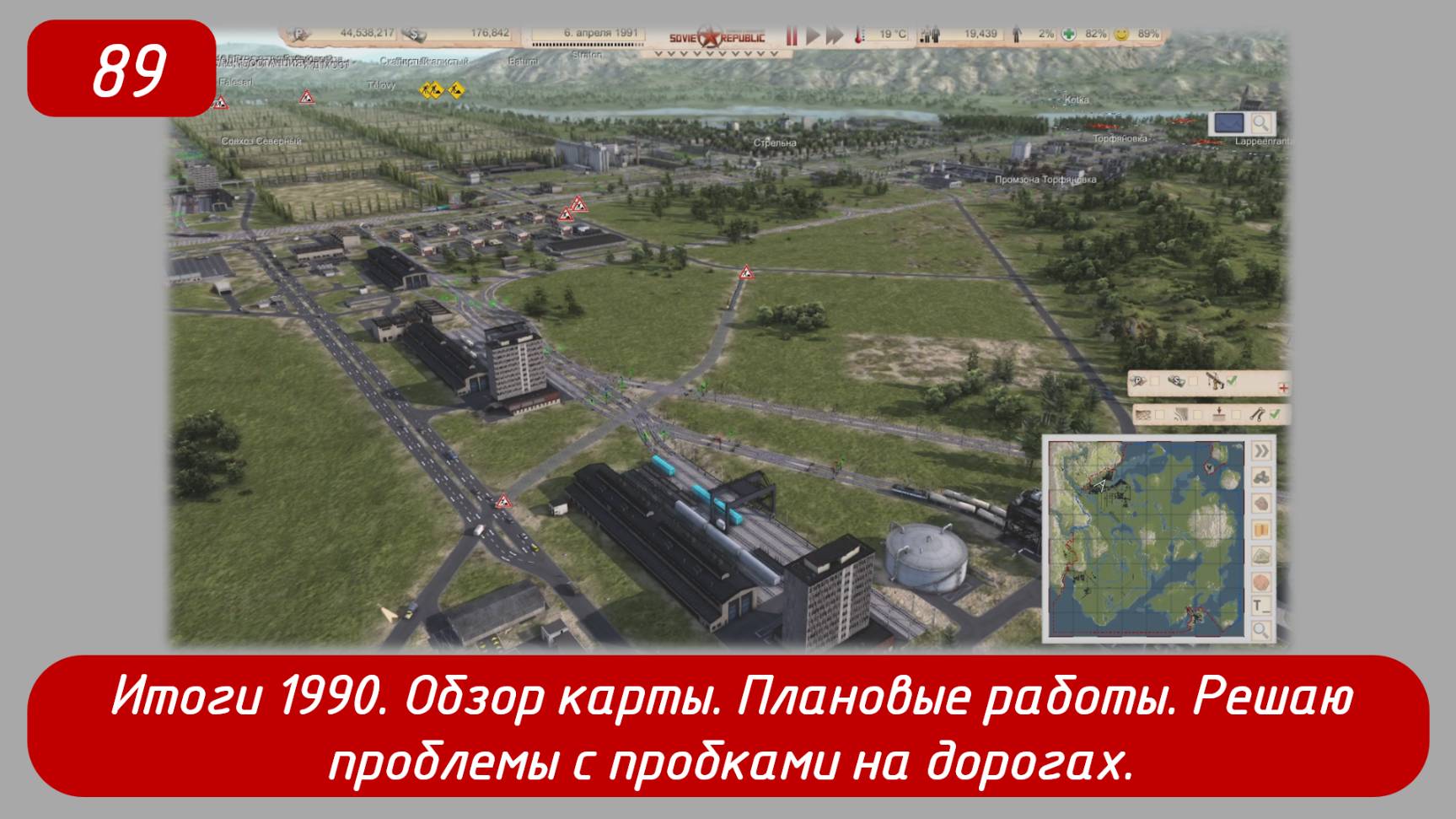 Soviet Republic. Эпизод 89. Итоги 1990, плановые работы, решаю проблемы с пробками.