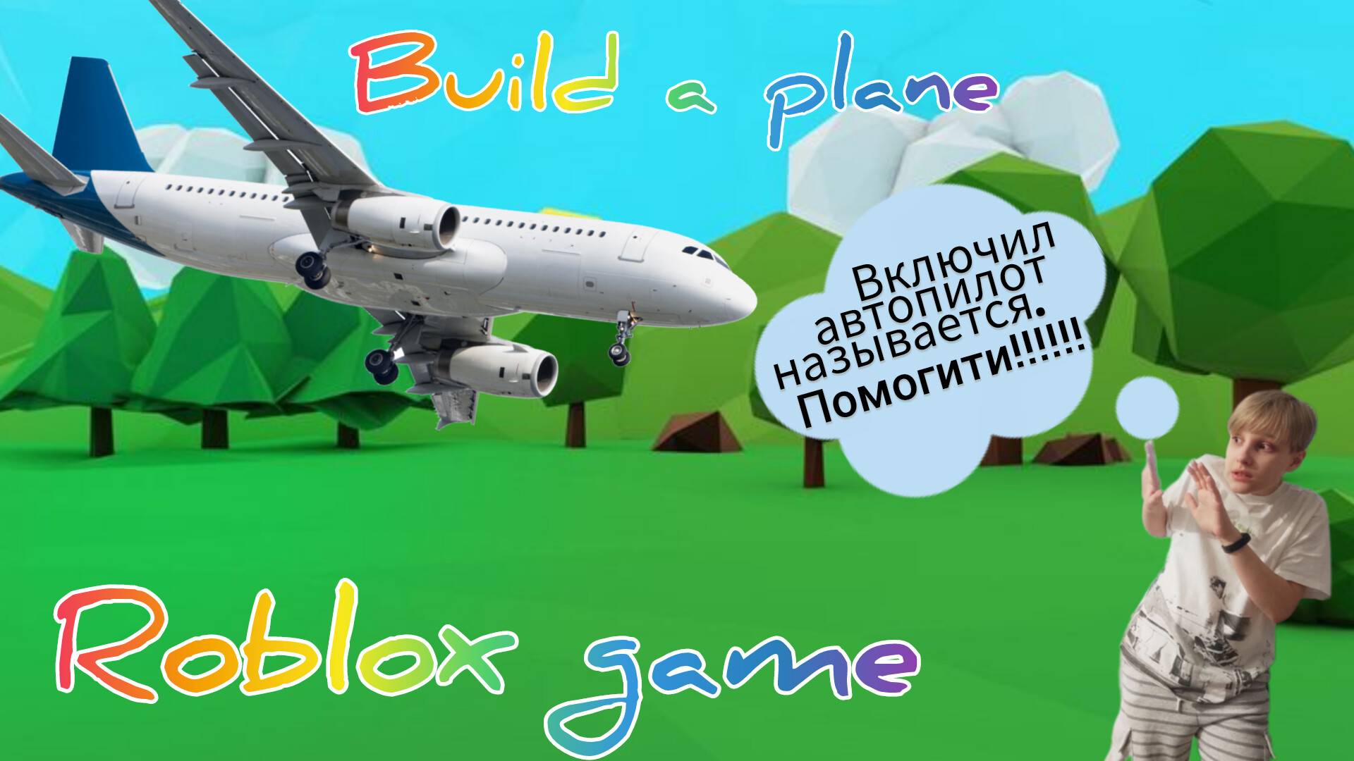 Я ПРОЛЕТЕЛ БОЛЬШЕ 150000 В build a plane in roblox