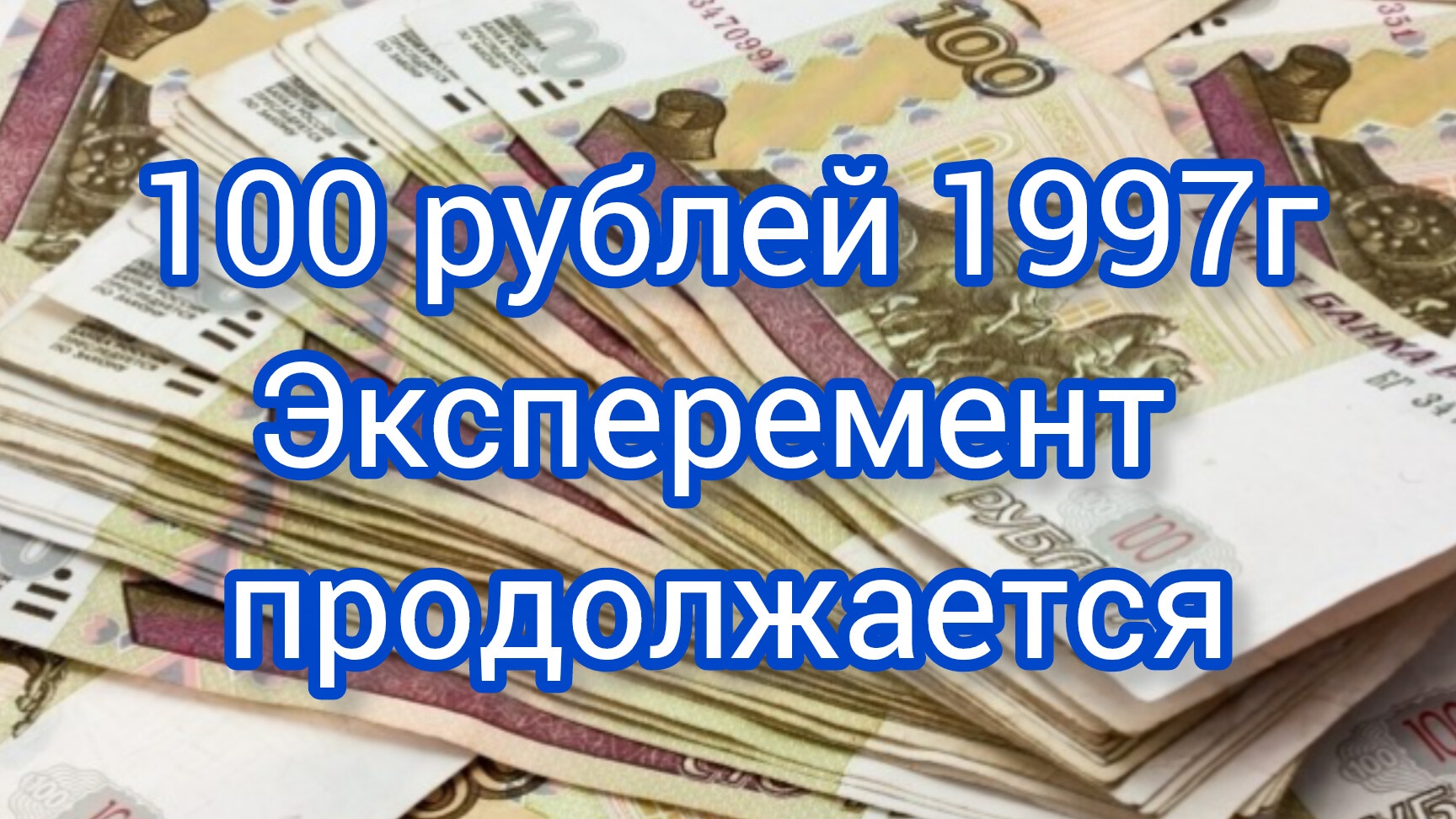 100 рублей обр. 1997 г.