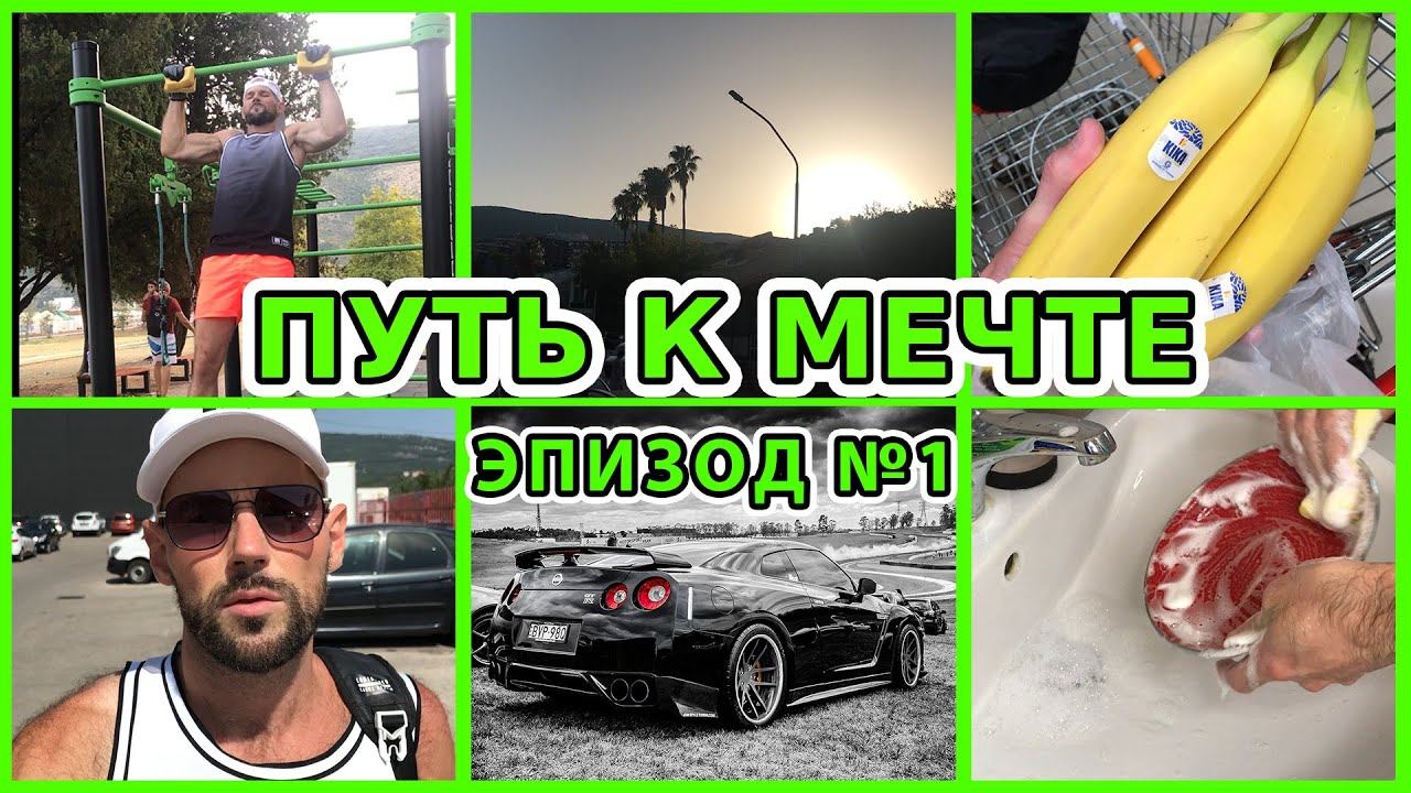 ПУТЬ К МЕЧТЕ. Эпизод №1. // Как планировать дела? // Как составлять список дел?