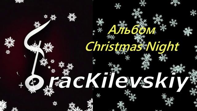 3 TracKilevskiy - Классическая и легкая рождественская мелодия для нового года