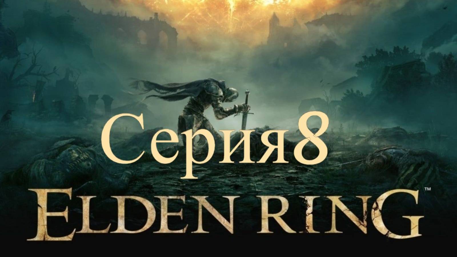 Elden Ring ( «Кольцо Элдена»)Серия8)Обзор)Прохождение)Стрим)