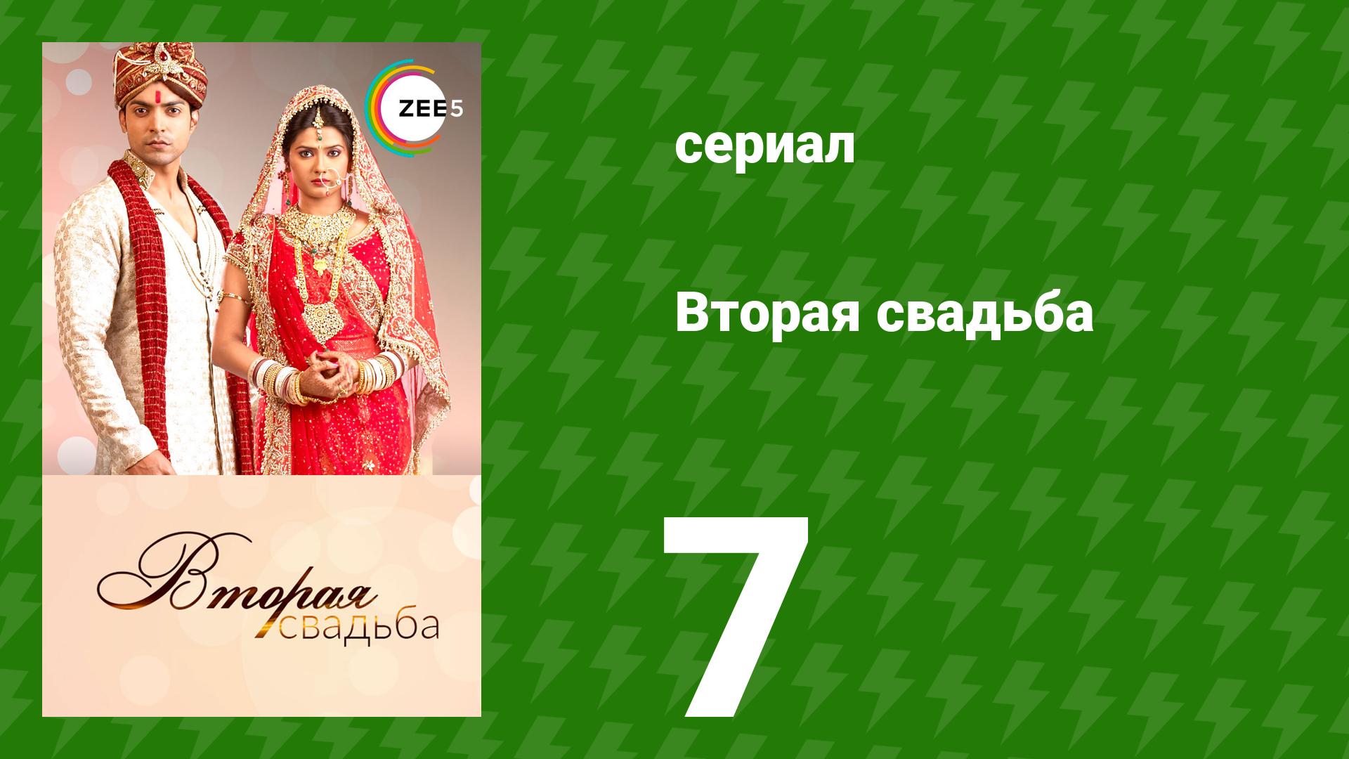 Вторая свадьба 7 серия (сериал, 2012)