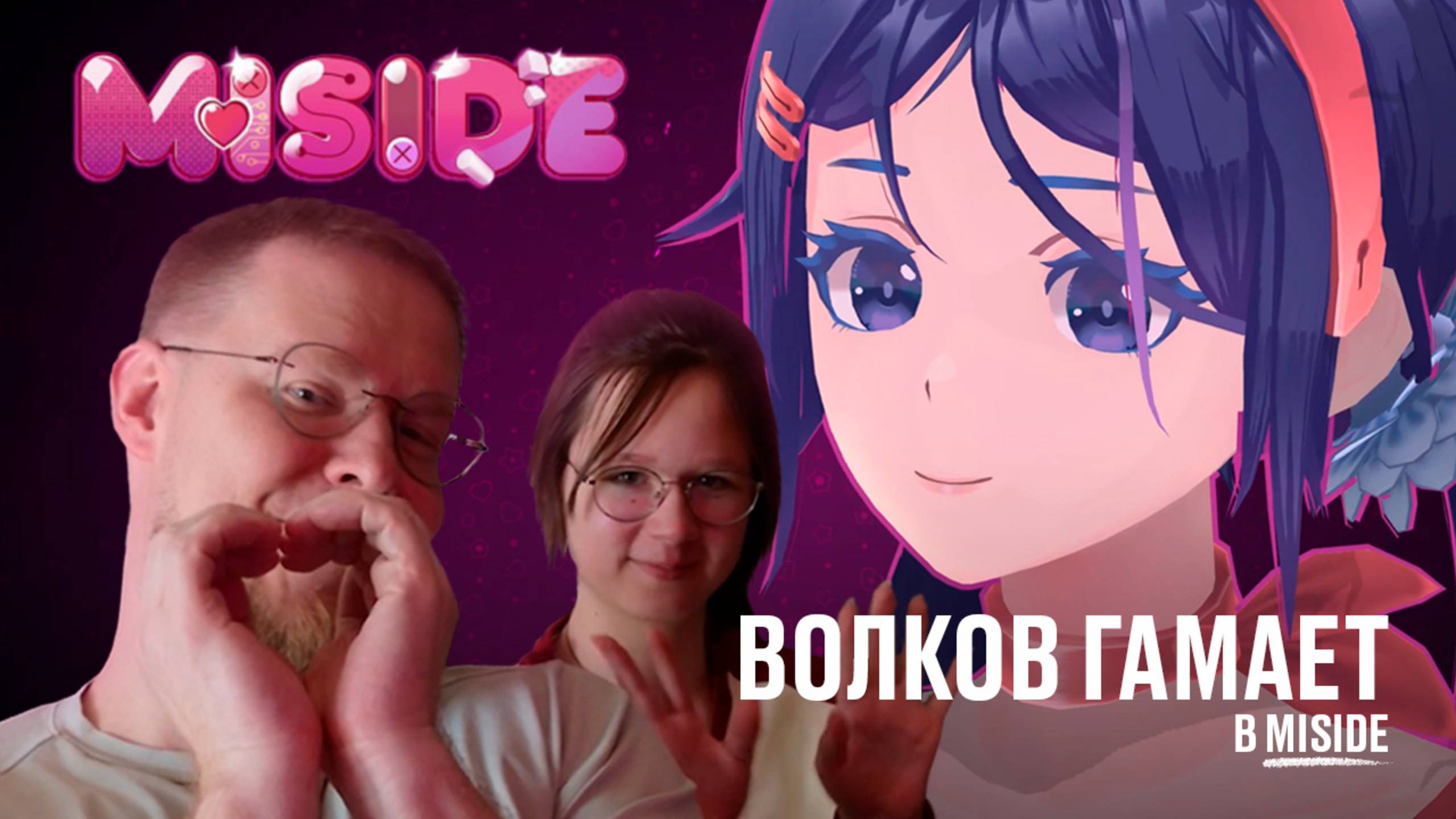 Волков гамает в MiSide