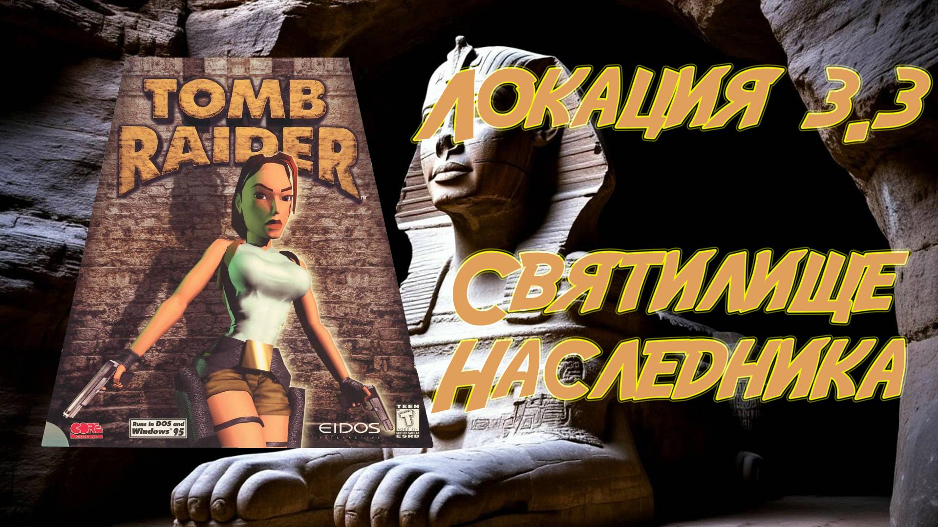 Tomb Raider (PC, 1996) - Локация 3.3: Святилище Наследника