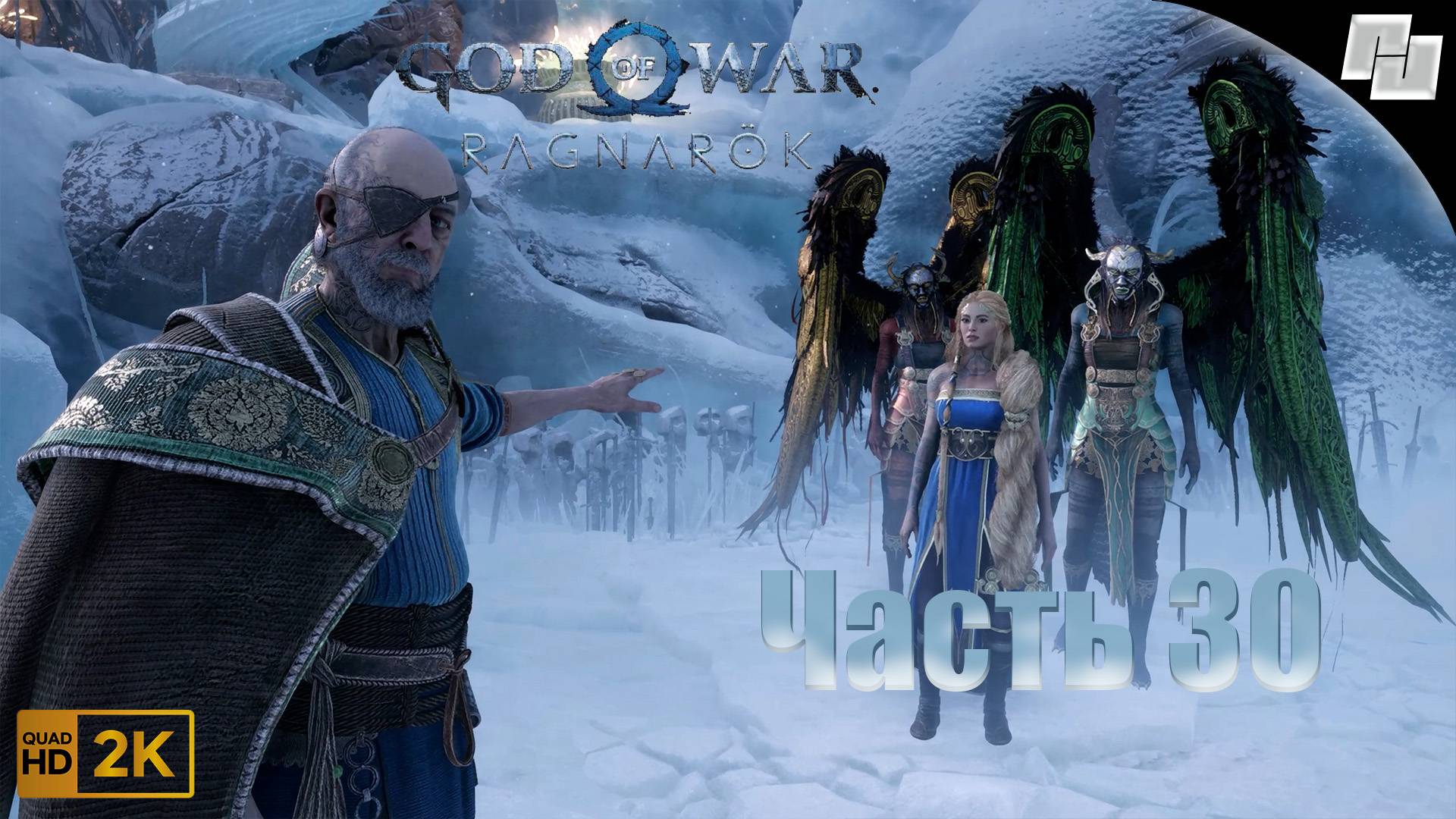 God of War: Ragnarok // Прохождение // Часть 30 (Русская озвучка)
