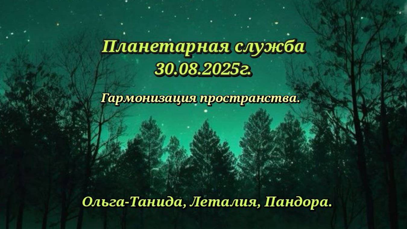 Планетарная служба 30.08.25г. Гармонизация пространства.