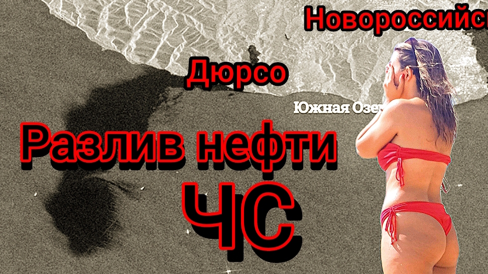 53 #Анапа #розлив нефти #нефть идёт в Анапу 30-08-2025