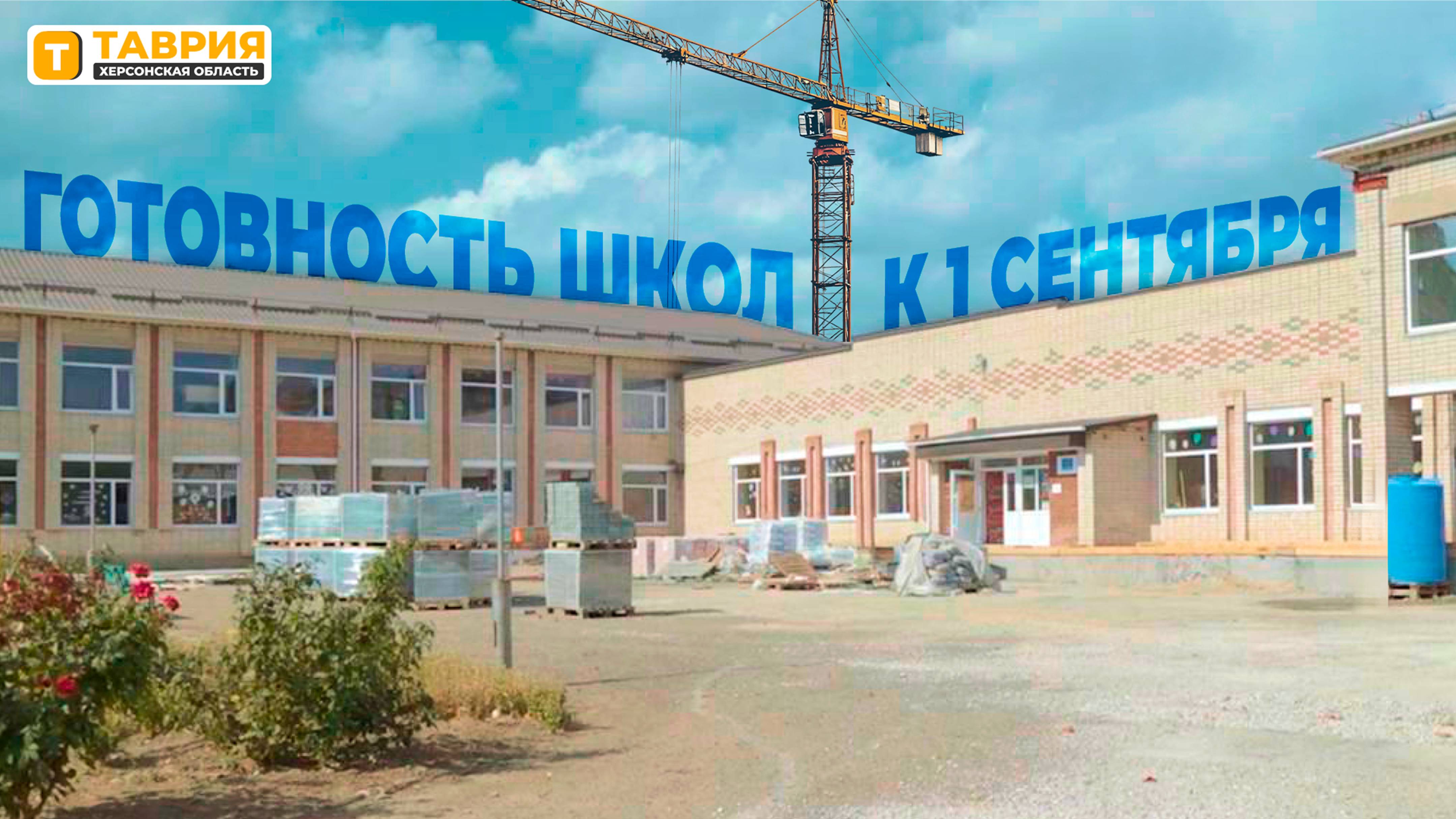 "Таврия" рассказала о ремонте в школах Херсонской области